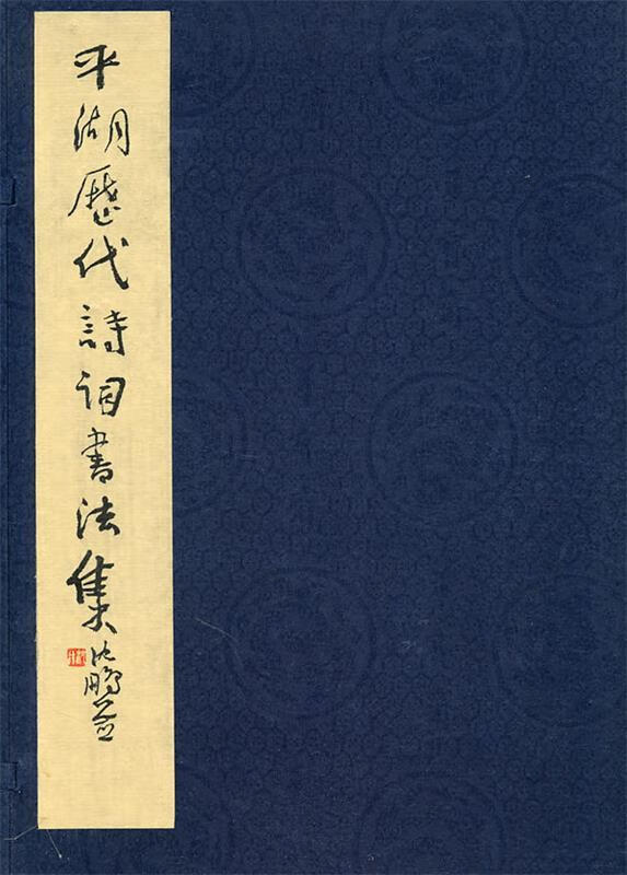 平湖历代诗词书法集