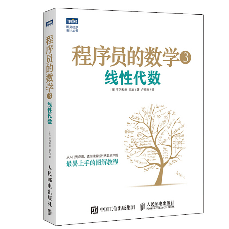 程序员的数学3 线性代数 机器学习 数据挖掘 模式识别 计算机程序设计算法基础
