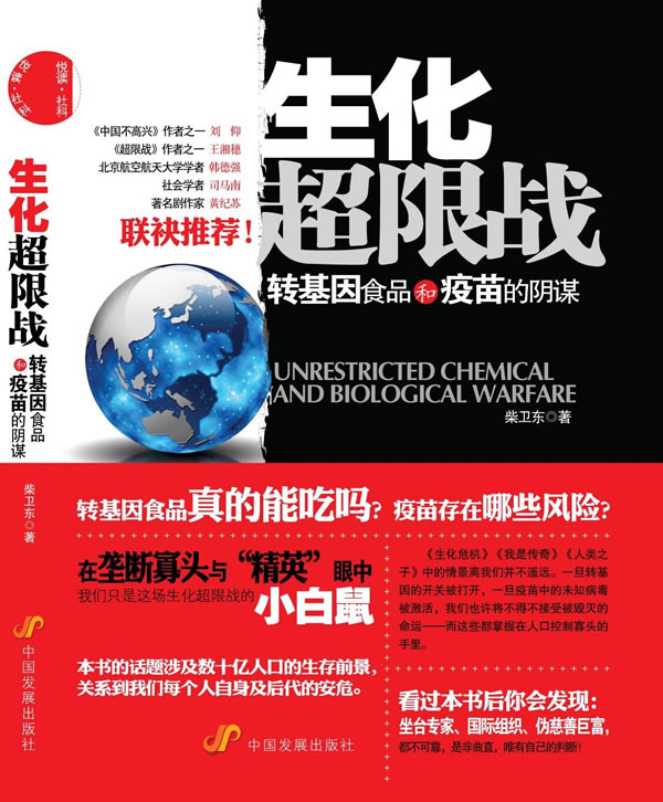 生化超限战 柴卫东著【书】