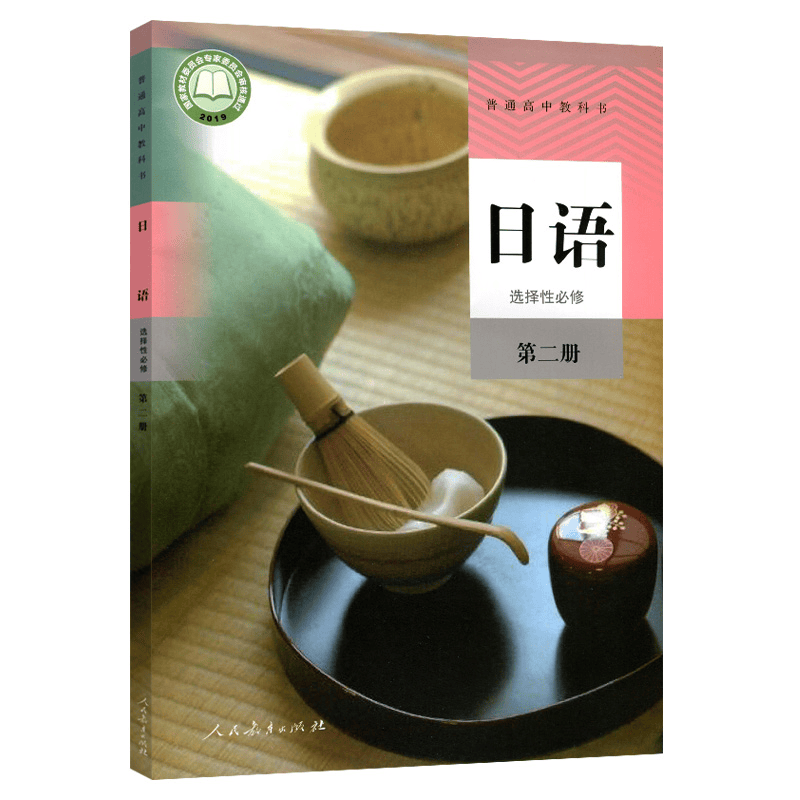 高中日语选择性 必修第二册人教版选修二日语教材课本教科书人民教育出版社人教版高中日语选修2教材高一新版日语教材新改版