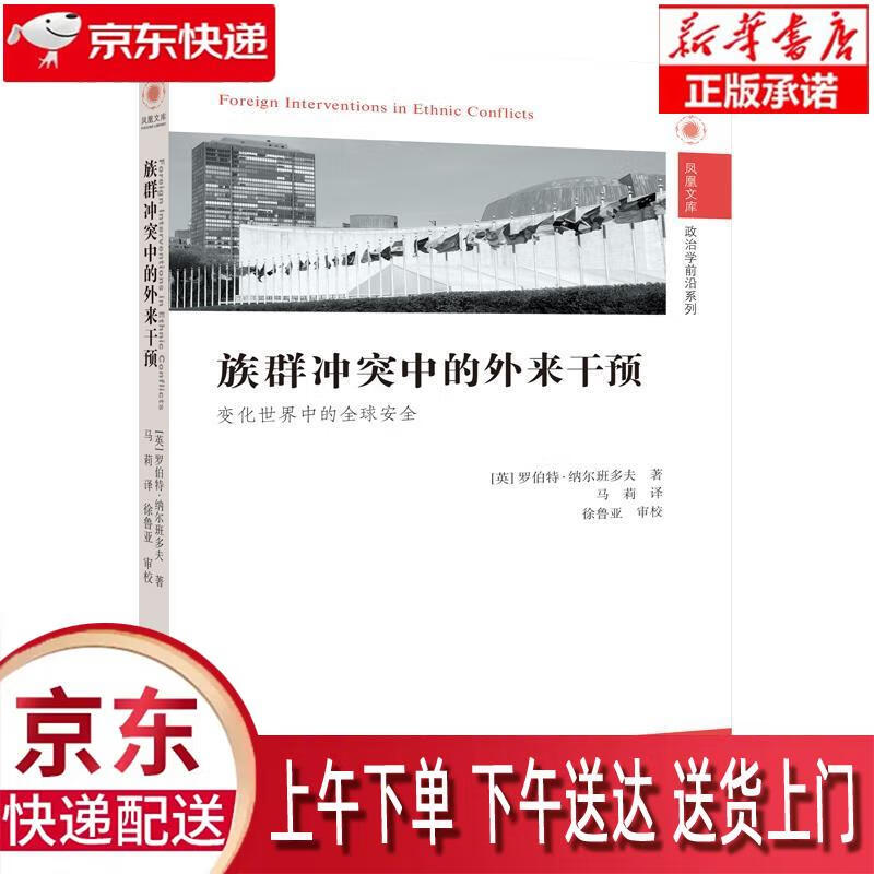 【新华畅销图书】族群冲突中的外来干预：变化世界中的全球安全 [英]罗伯特·纳尔班多夫 江苏人民出