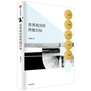 世界政治的终极目标 王缉思