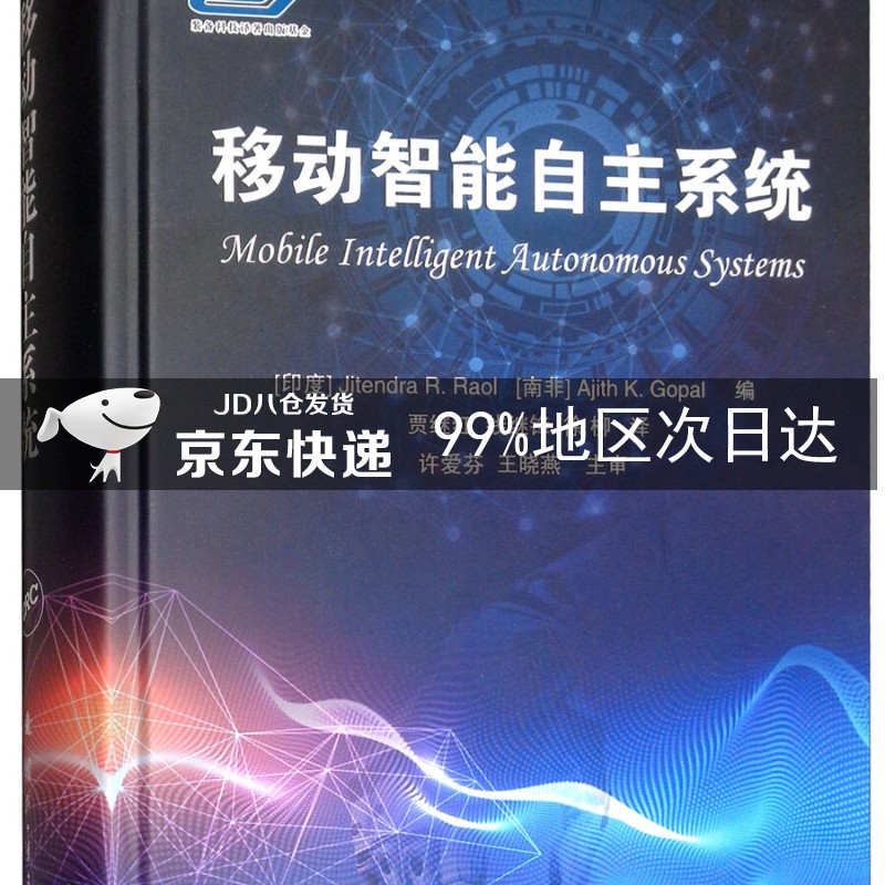 移动智能自主系统