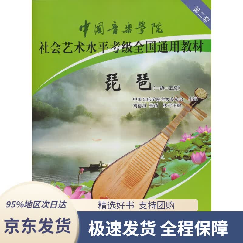 【 京东配送 支持团购】古筝（一级～六级第2套）中国音乐学院社会艺术水平考级全国通用教材中国音乐学院考级委员会,林玲编 琵琶（1级-5级）