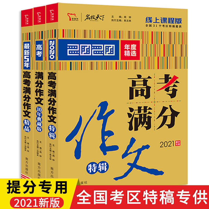 正规新版新版高考满分作文特辑高中作文大全高三语文满分作文 全三册-如图(店主)