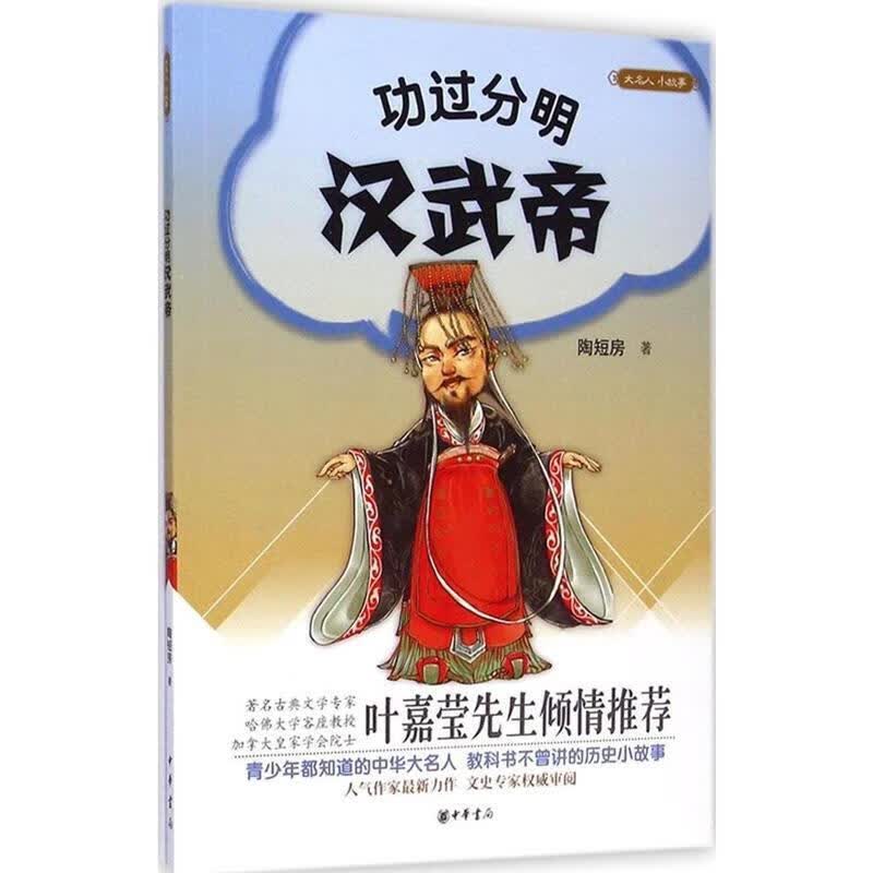 大名人小故事：功过分明汉武帝【好书，下单速发】