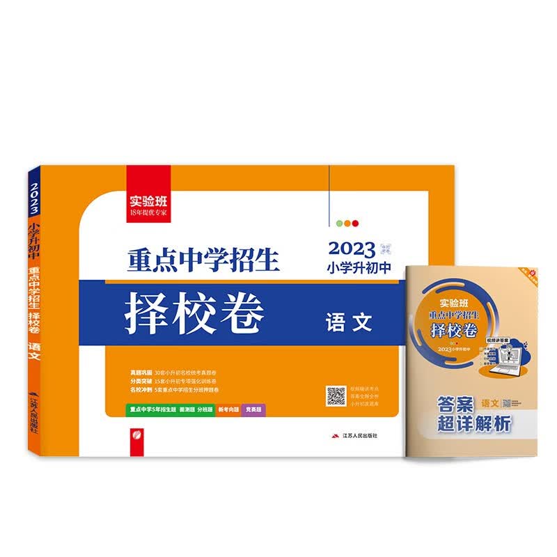 实验班小升初重点中学择校卷 语文 全真测试卷真题卷专项突破名校冲刺 备考2023