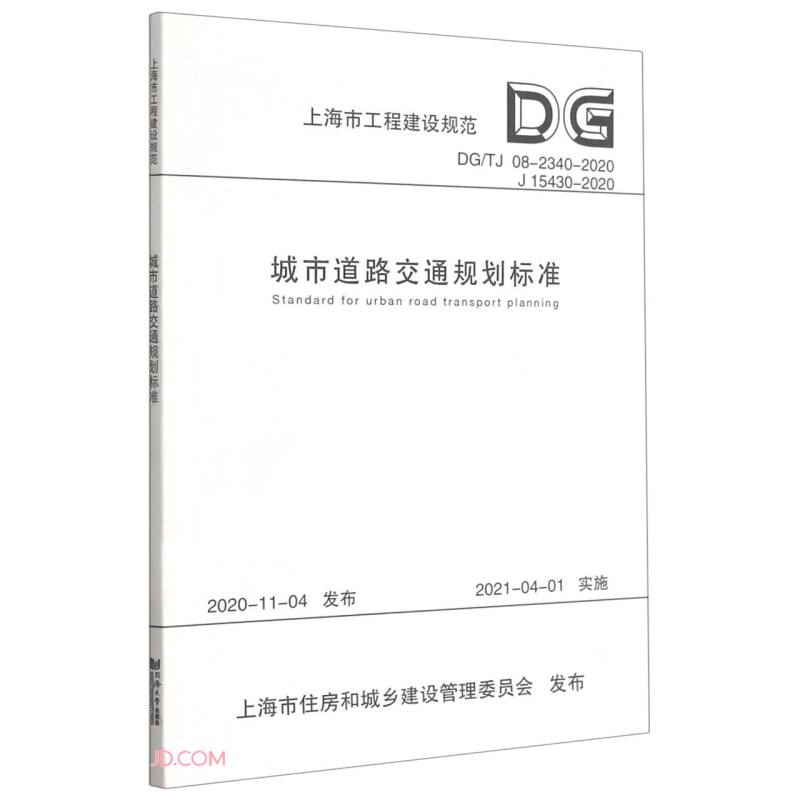 城市道路交通规划标准（DG\TJ08-2340-2020J15430-2020）/上海市工程建设规范