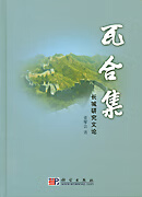 瓦合集--长城研究文论 【书】