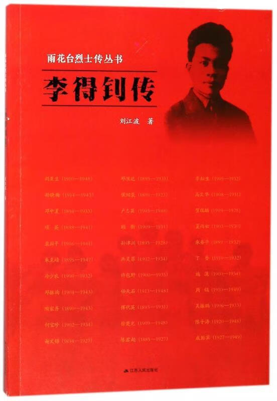 李得钊传 刘江波 著