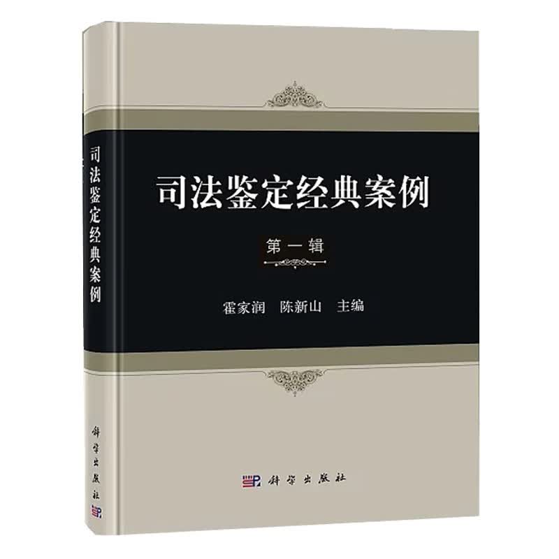 司法鉴定经典案例(**辑) 霍家润 陈新山 编 9787030584434 科学出版社