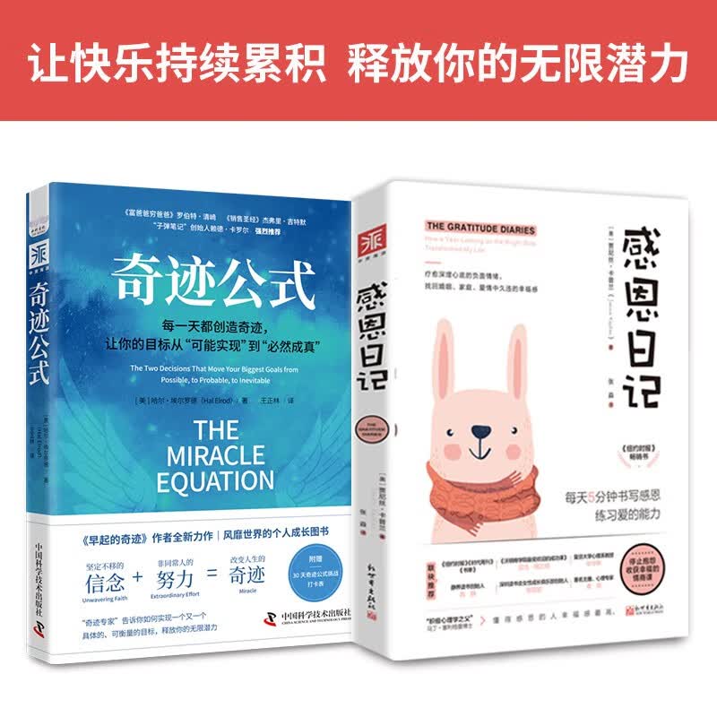 感恩的力量：感恩日记+奇迹公式（套装2册）