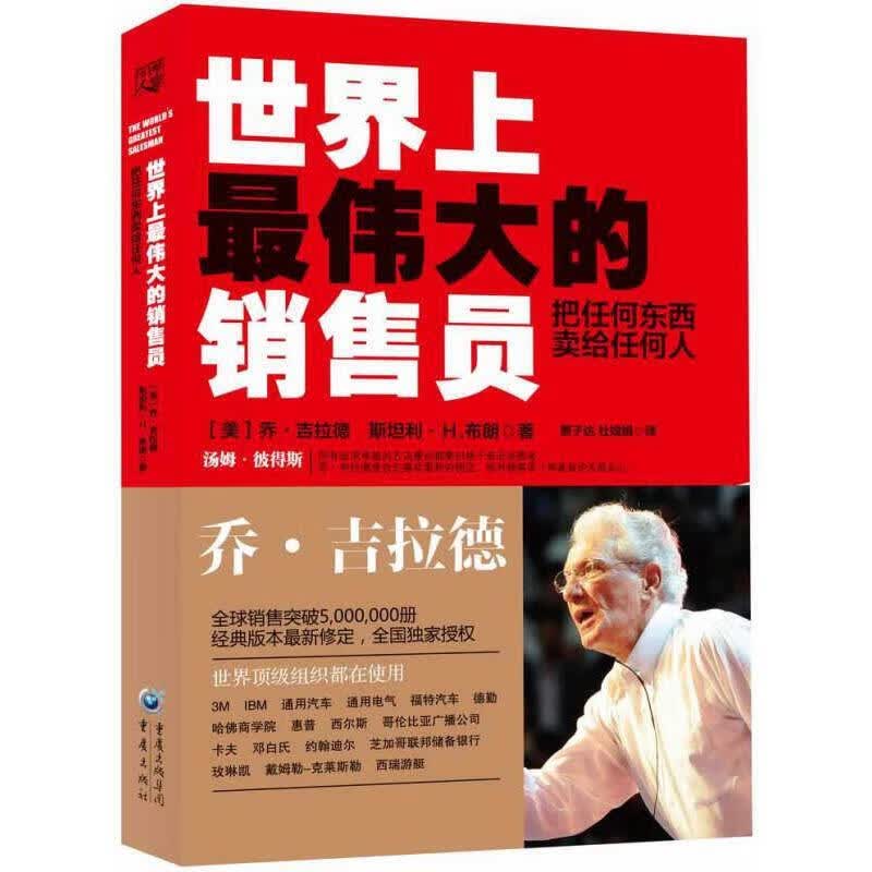 世界上伟大的销售员:把任何东西卖给任何人