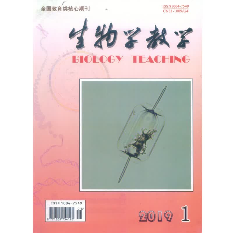2021全年12期《生物学教学》杂志订阅