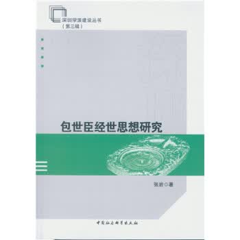 包世臣经世思想研究
