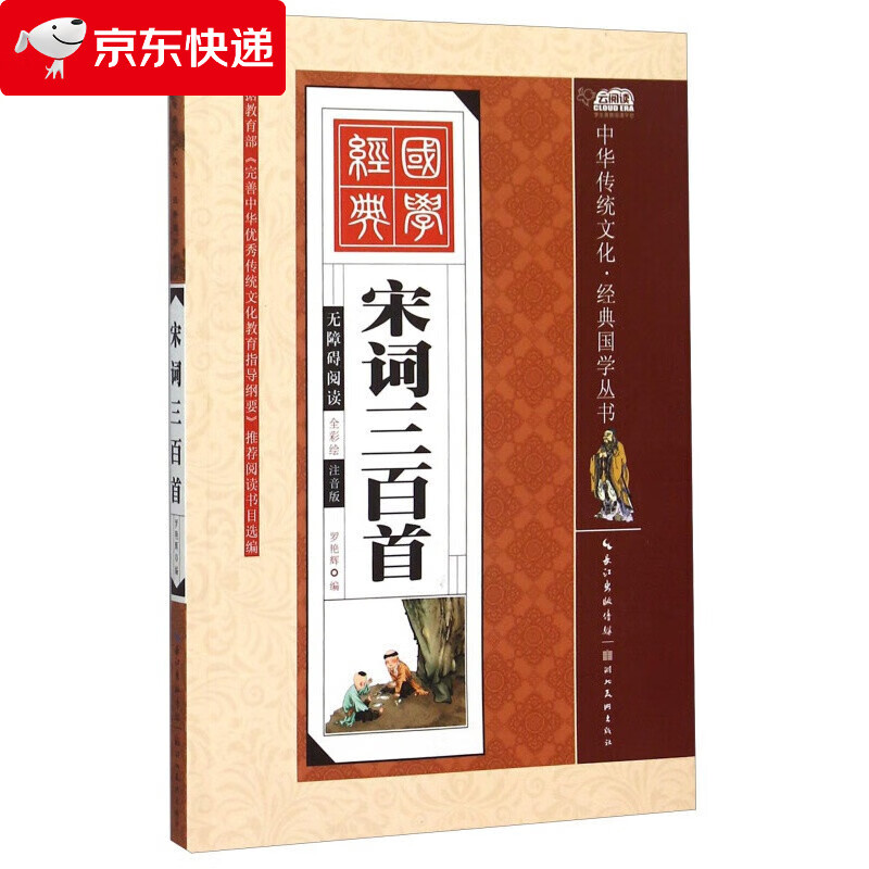 宋词三百首全彩绘注音版 中华传统文化经典国学丛书 7-9-10-12岁青少年无障碍阅读书籍