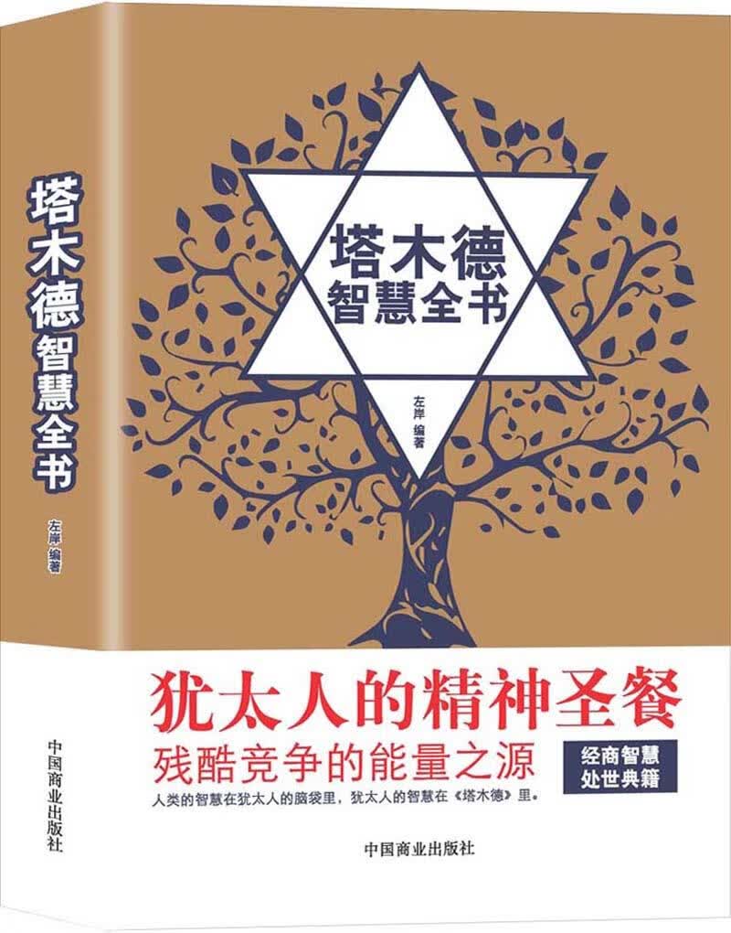 【现货】塔木德智慧全书左岸中国商业出版社 北方图书城