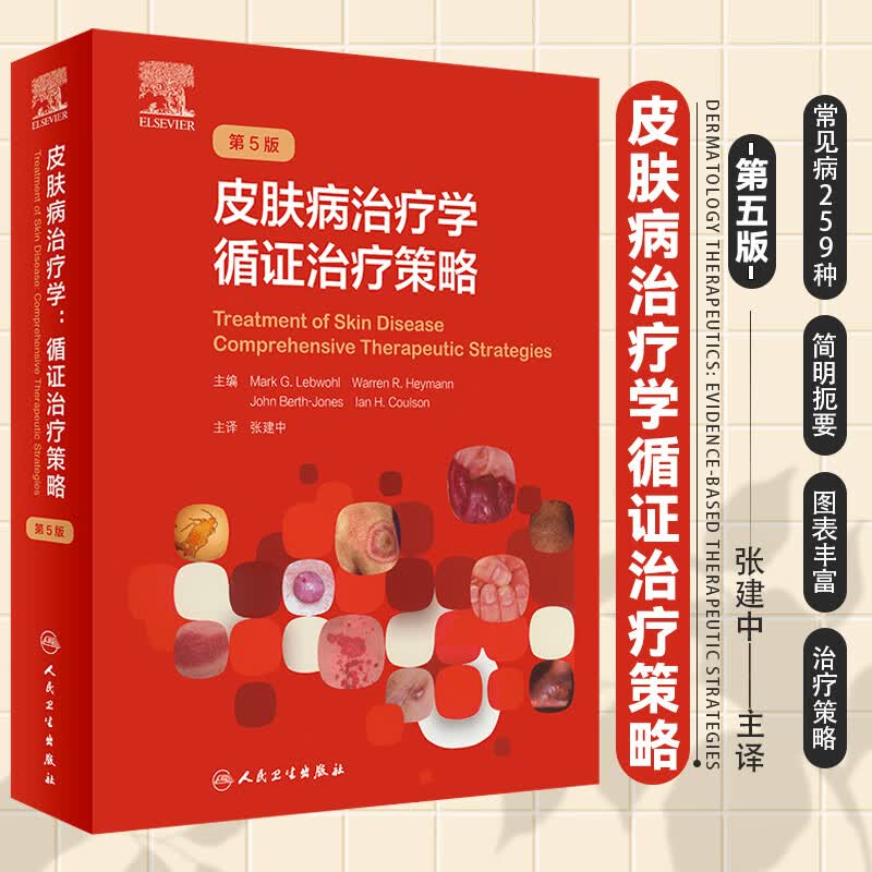 皮肤病治疗学循证治疗策略 第5版 翻译版 张建中 主译 收录皮肤科常见疾病259种 黑棘皮病等 人民卫生出版社 9787117324410