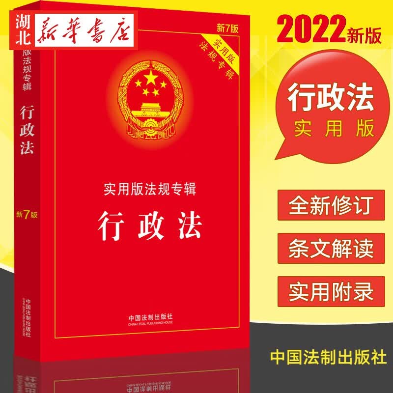 2022新书 行政法 实用版法规专辑 新7版 行政法法条单行本法律法规法律条文司法解释适用书籍 中国法制出版社 9787521624847