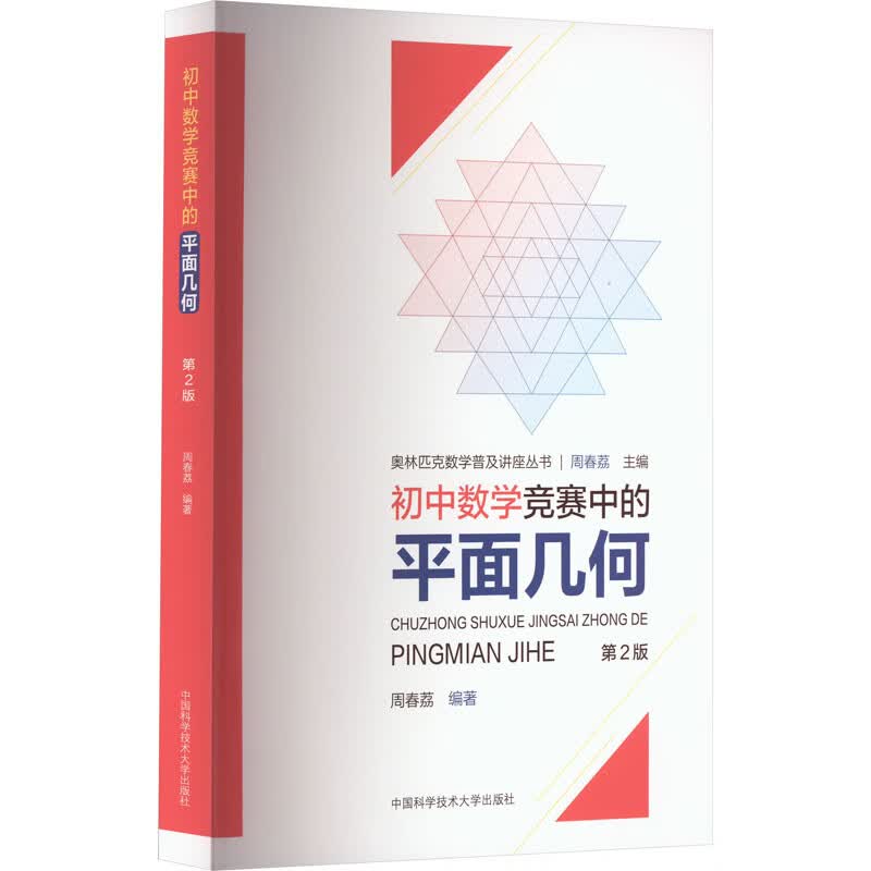 初中数学竞赛中的平面几何 第2版 图书