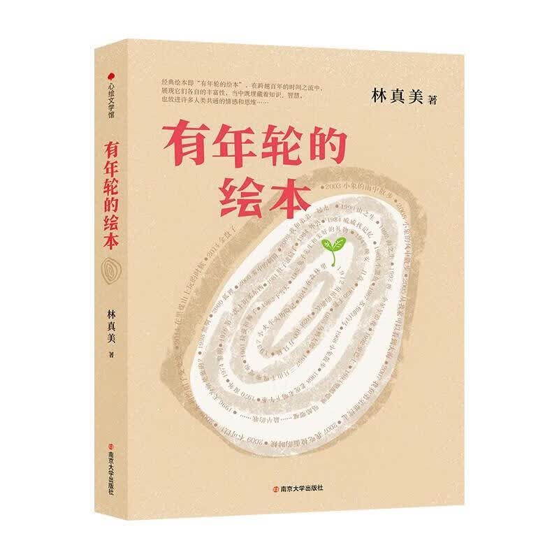 有年轮的绘本文化 图书