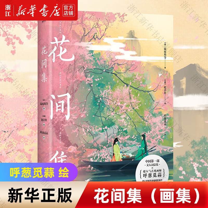 花间集 呼葱觅蒜绘