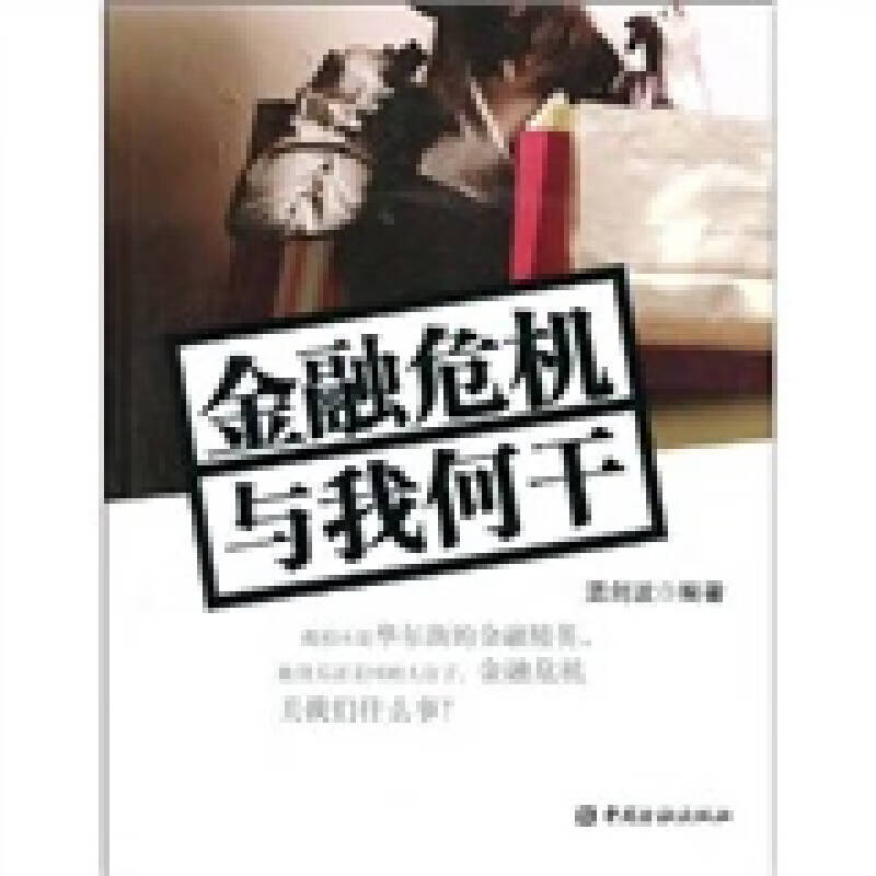 金融危机与我何干【好书】