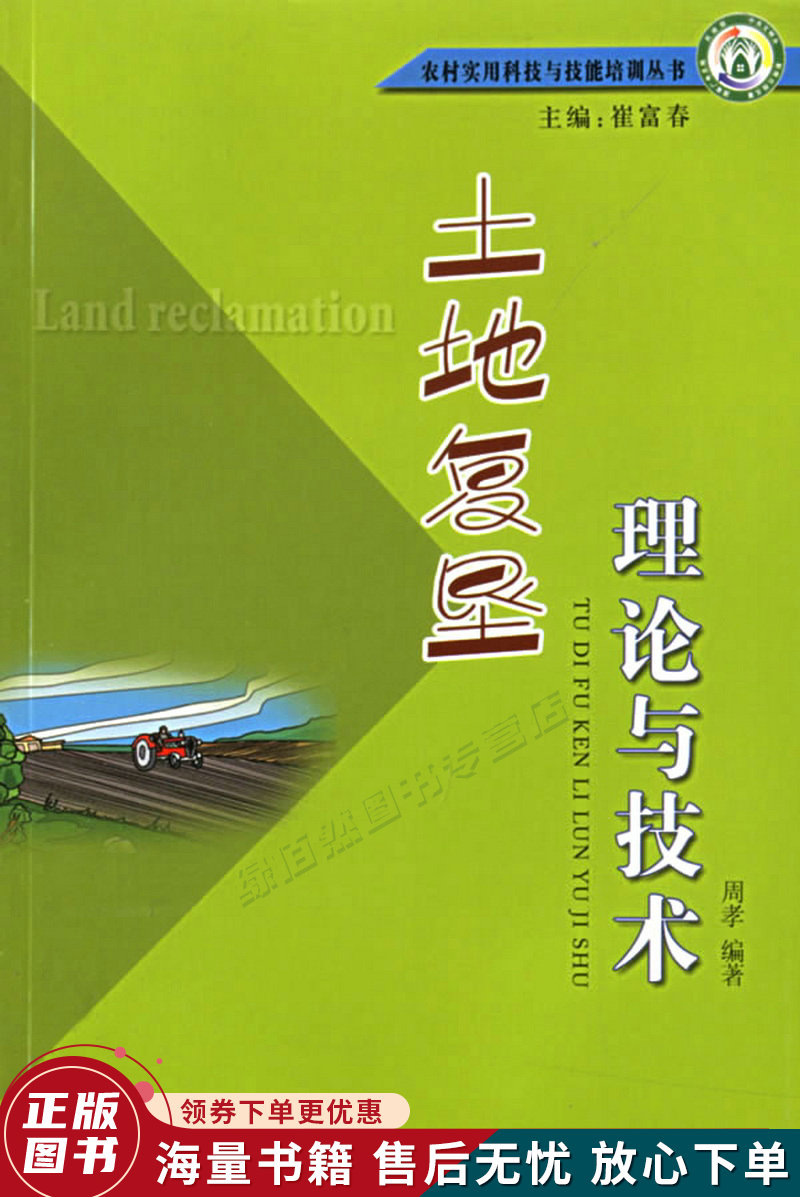 土地复垦理论与技术