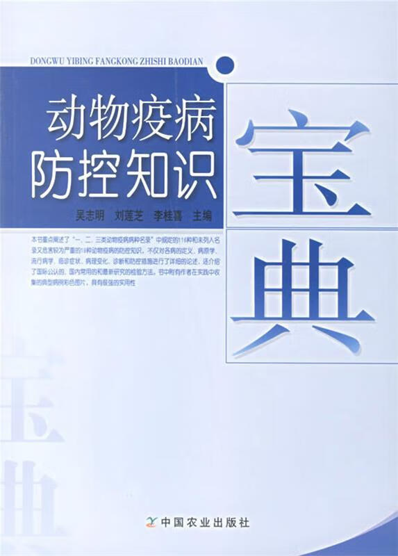 动物疫病防控知识宝典