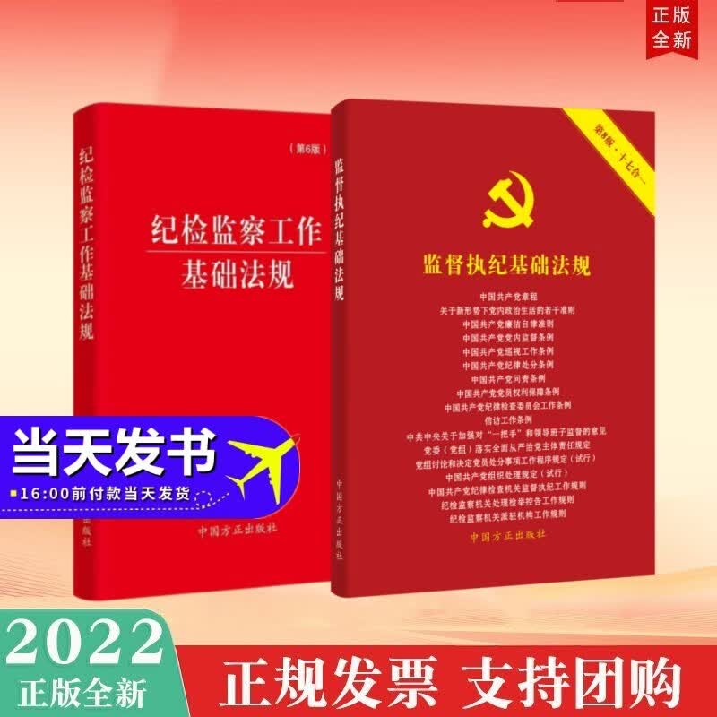 现货2册套装 纪检监察工作基础法规（第6版）+监督执纪基础法规（第8版）十七合一 中国方正出版社 2022年11月新版