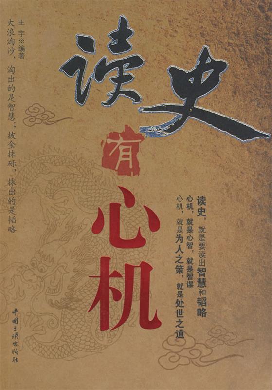 读史有心机 王宇 编著