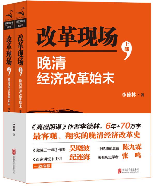 改革现场：晚清经济改革始末