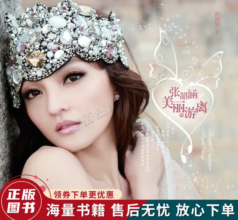 张韶涵美丽的游离