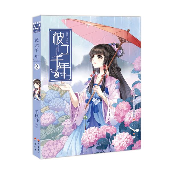 彼之千年2 千秋叶