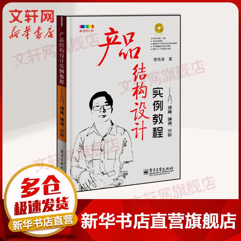 产品结构设计实例教程:入门.提高.精通.求职(含CD光盘1张)(全彩)