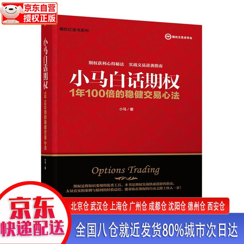 【新华全新书籍】小马白话期权：1年100倍的稳健交易心法(博文视点出品) 小马 电子工业出版社