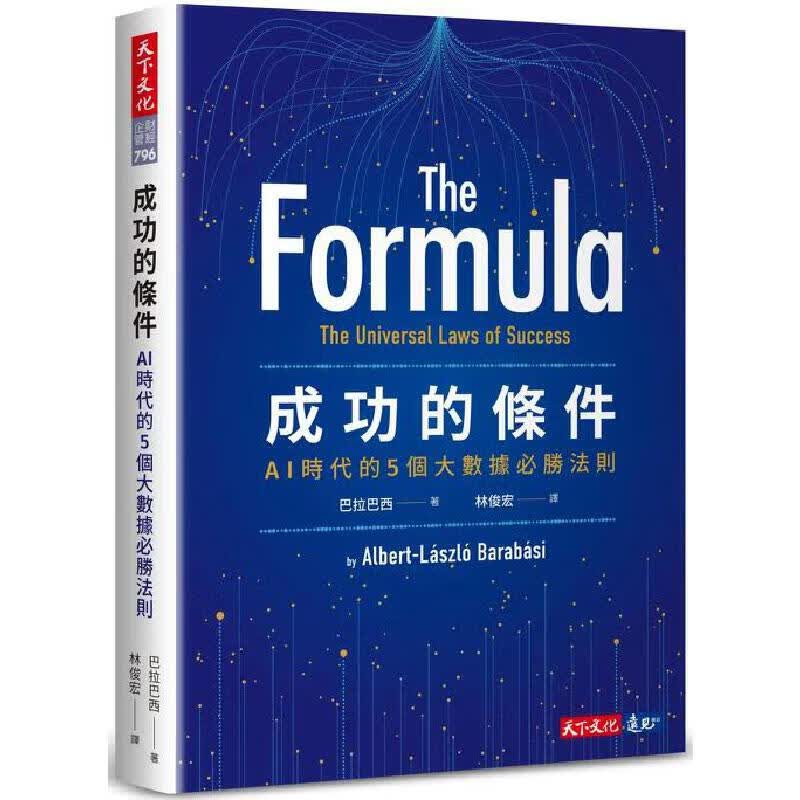 预售 成功的条件：AI时代的5个大数据必胜法则 天下文化 巴拉巴西 港台原版