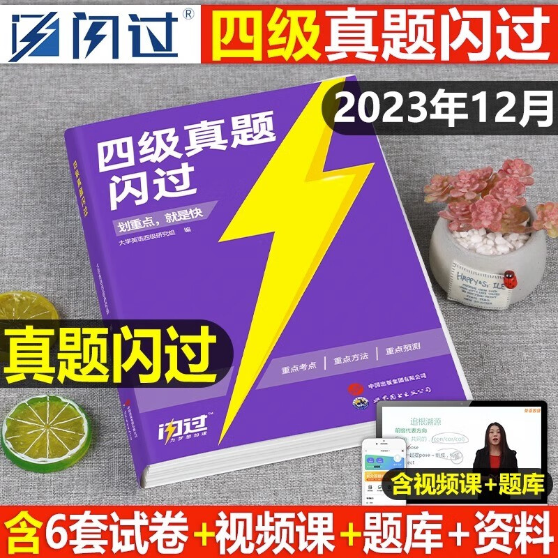 【备考2023.12月】巨微英语四级六级考试用书闪过四级词汇闪过六级词汇闪过英语真题闪过英语默写本大学英语四六级高频词汇口袋书 四级真题闪过 重点版