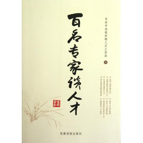 百名专家谈人才 中共中央组织部人才工作局 编