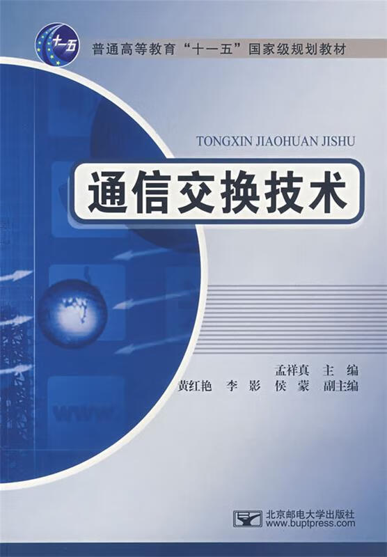 通信交换技术【，放心购买】