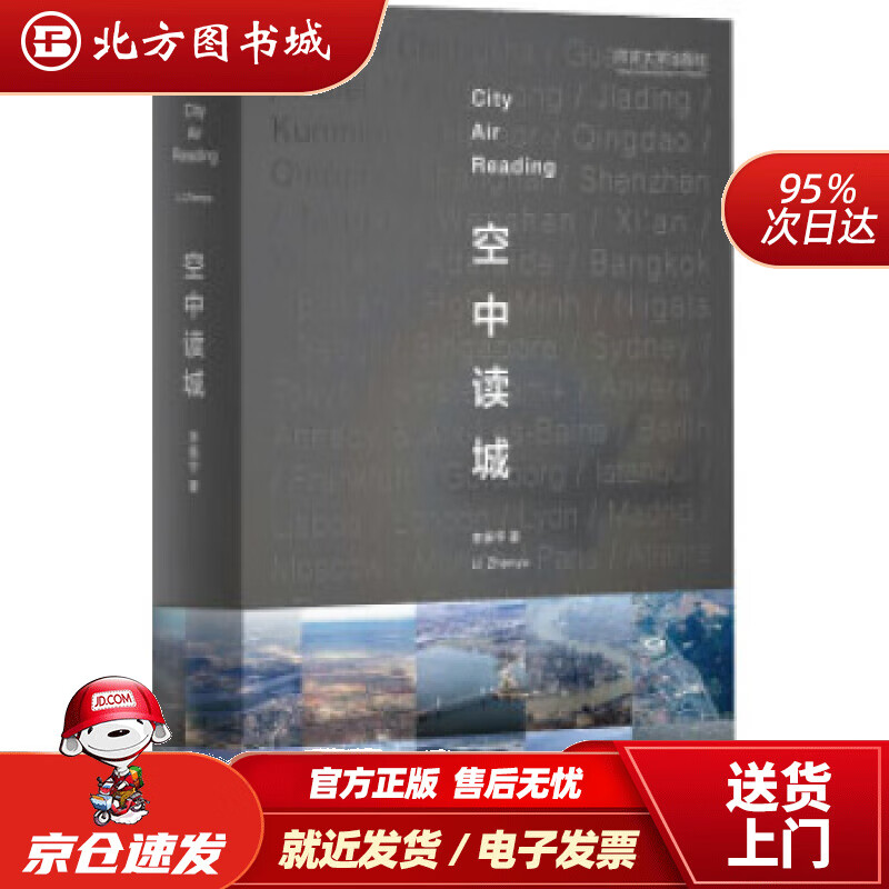 【现货】空中读城李振宇 北方图书城