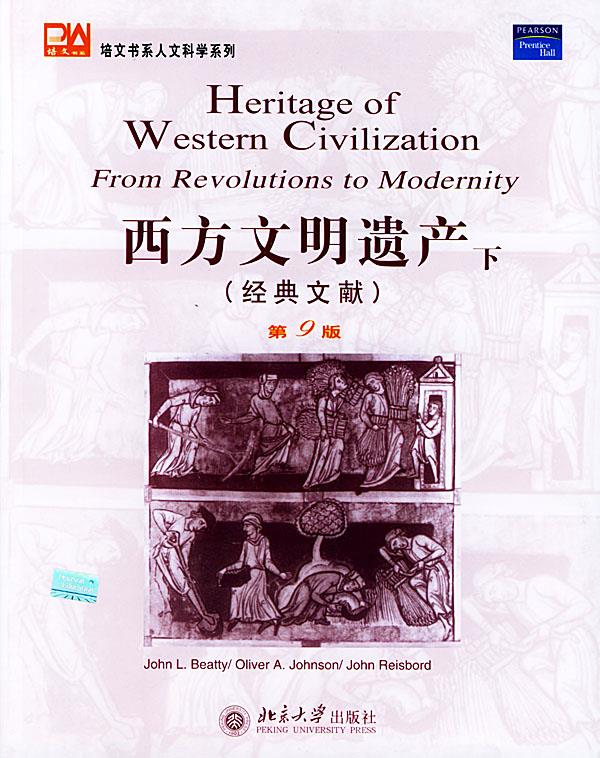 西方文明遗产