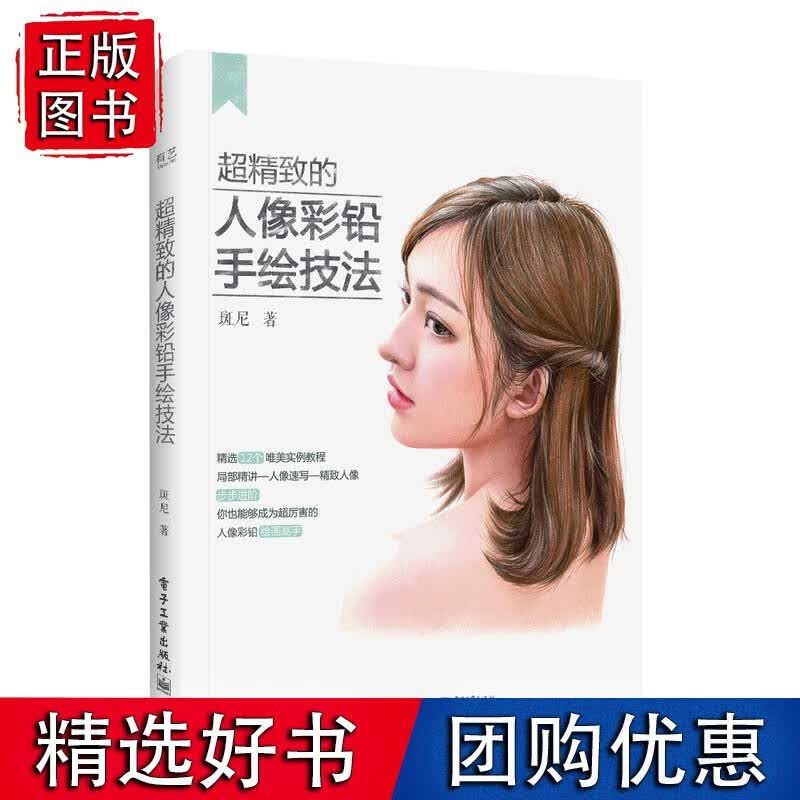 超精致的人像彩铅手绘技法（全彩）