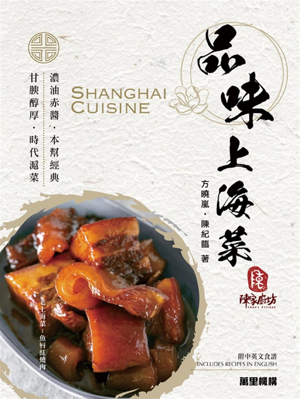 现货 方晓岚 品味上海菜 万里机构 香港原版