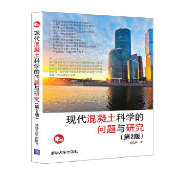 现代混凝土科学的问题与研究 第2版