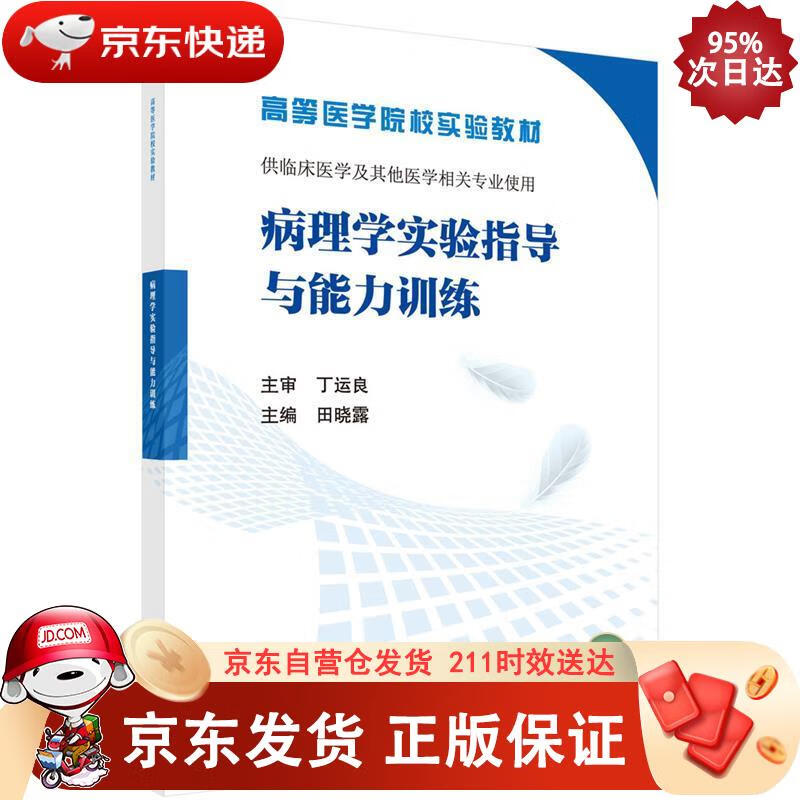 病理学实验指导与能力训练 科学出版社 9787030553621