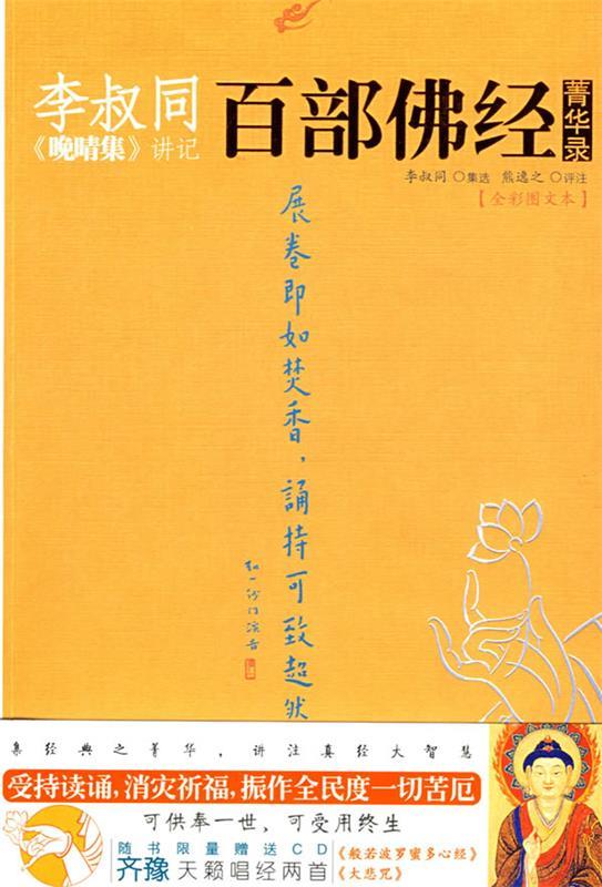 速发》李叔同《晚晴集》讲记：百部佛经菁华录陕西师范大学出版社9787561338346