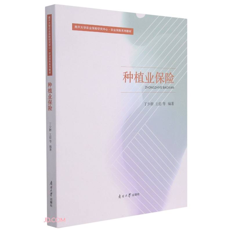 种植业保险9787310061204