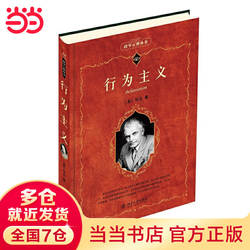 行为主义 科学元典