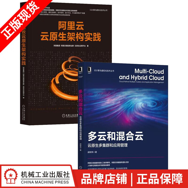 现货包邮 多云和混合云：云原生多集群和应用管理+阿里云云原生架构实践|8083538